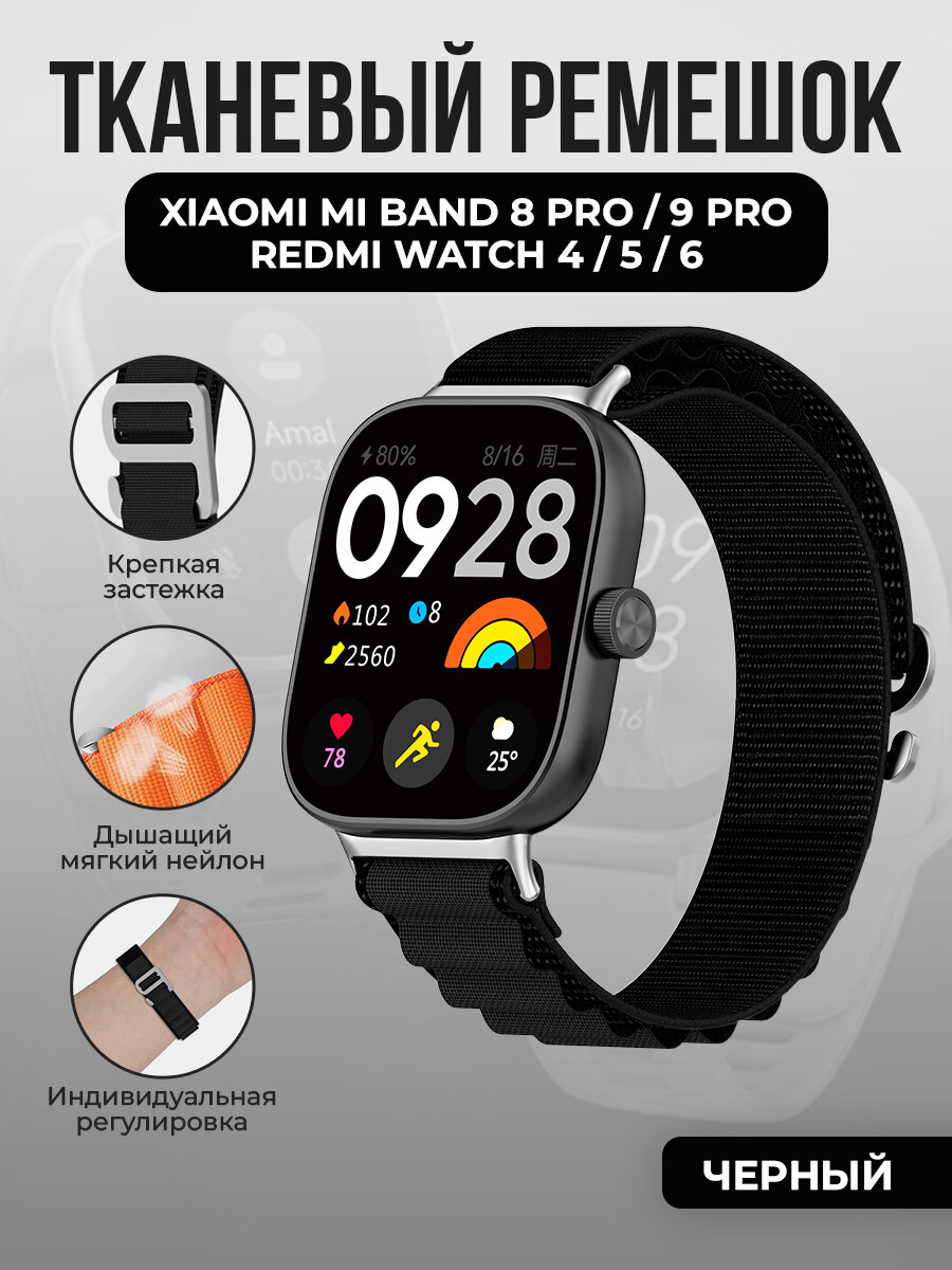 Тканевый ремешок для Xiaomi Mi Band 8 Pro/9 Pro и Redmi Watch 4/5/6, черный
