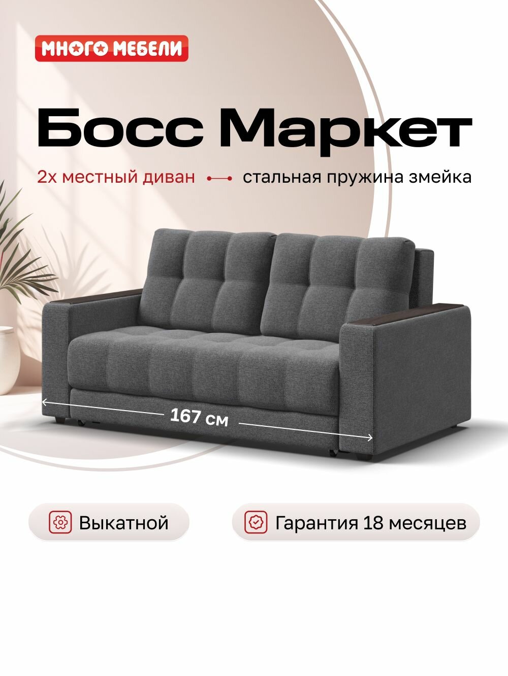 Диван-кровать Босс Маркет 2х местный, выкатной easy roll, рогожка Malmo серый, 167х112х88 см