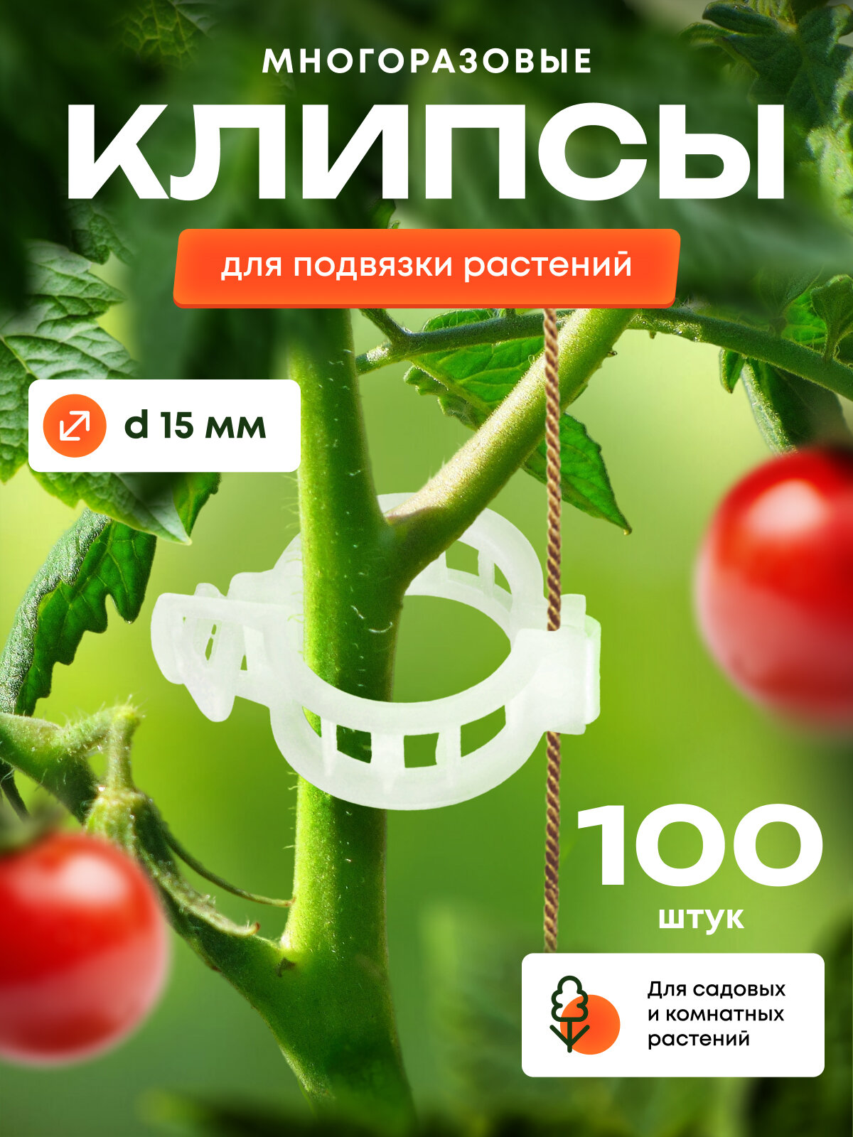 Клипсы, для подвязки вьющихся растений, пластик, d15мм, 100 шт.