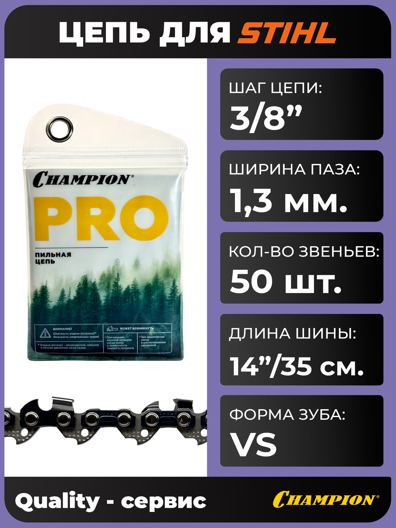 Цепь для бензопилы Штиль 180 - 250 3/8"-1.3mm-50 PRO (VS), CHAMPION.
