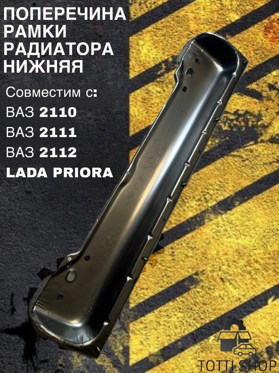 Поперечина рамки радиатора нижняя совместим с ВАЗ 2110, 2111, 2112