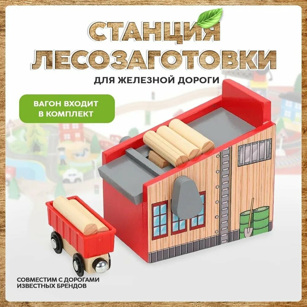 Станция лесозаготовки, игрушка совместима со всеми деревянными железными дорогами от нашего магазина, а так же с конструкторами IKEA и BRIO
