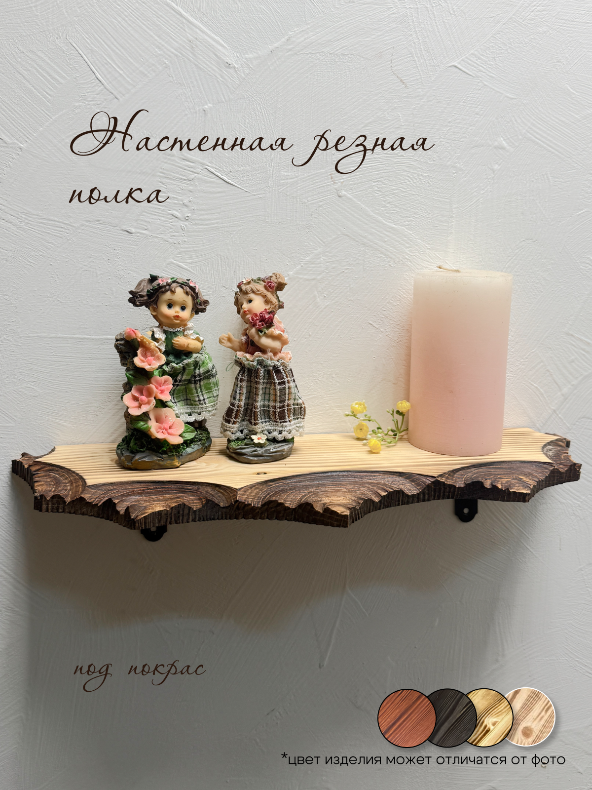 Полка резная, настенная, из массива дерева, ручная резьба, под покраску