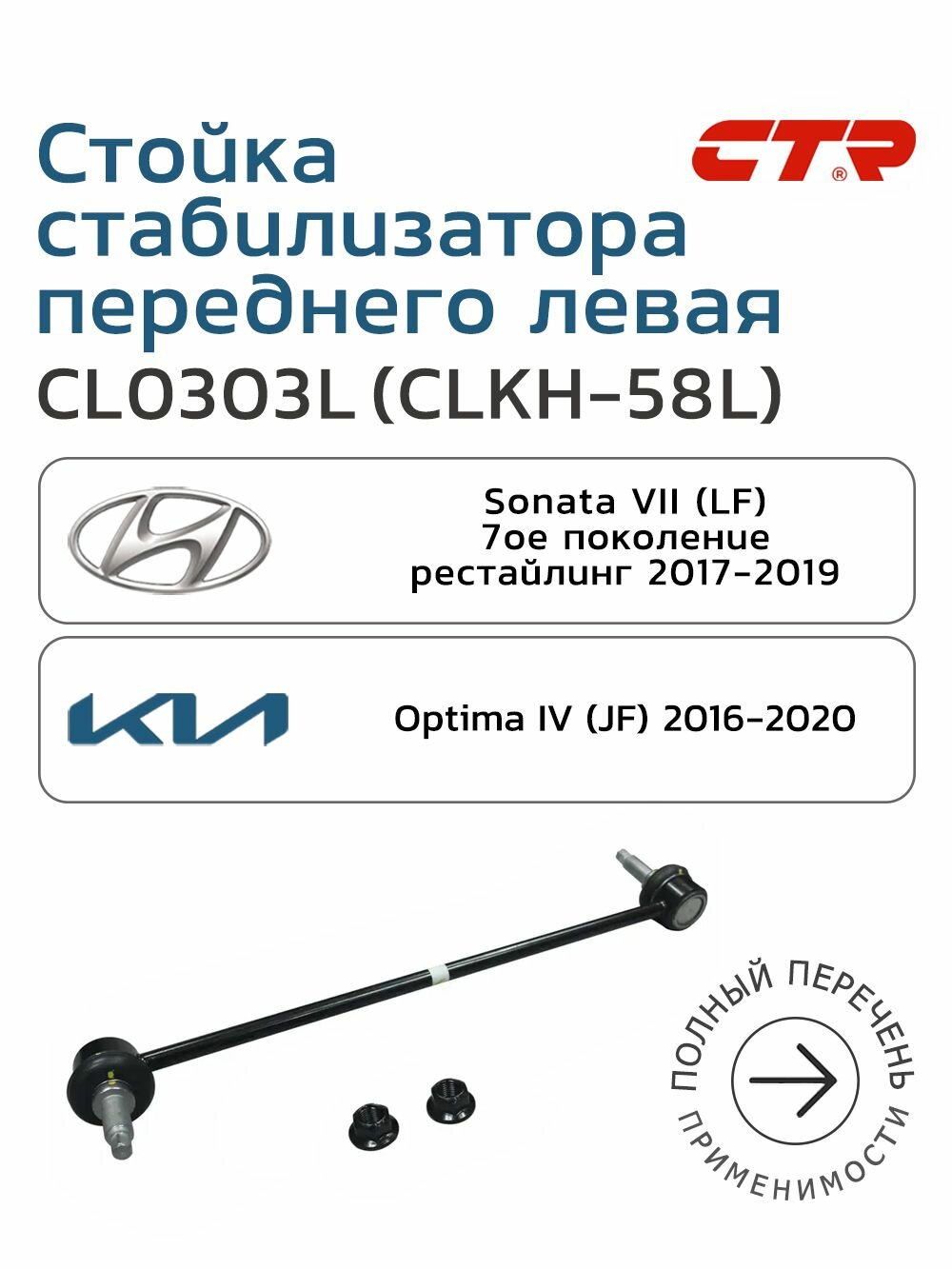 Стойка стабилизатора переднего левая CTR CL0303L (CLKH-58L) Hyundai Sonata VII (LF) 2017г-2019г (Хендай Соната 7), Kia Optima 4 2016г-2020г (Кия Оптима 4)