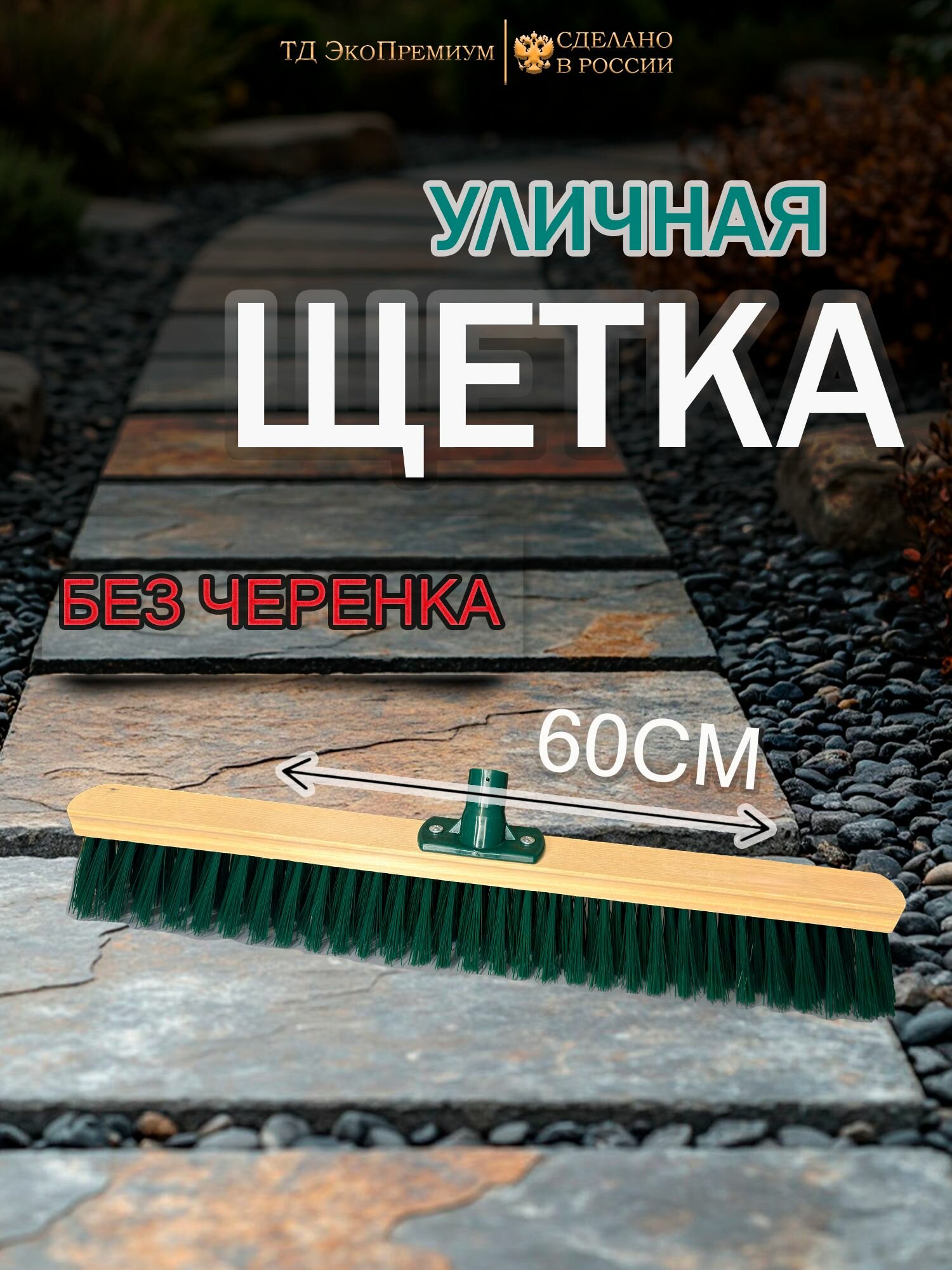 Щетка уличная №54 с/в (600*50) усил. угл. резьб. держатель ш/к 4620763061054 (17)
