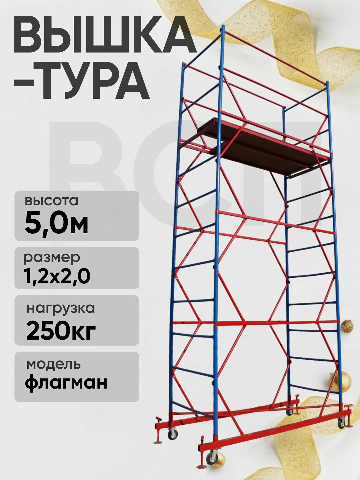 Вышка-тура "Флагман", приставная, сталь, 1.2x2.0х5.2м, 4 секции, грузоподъёмность 250кг