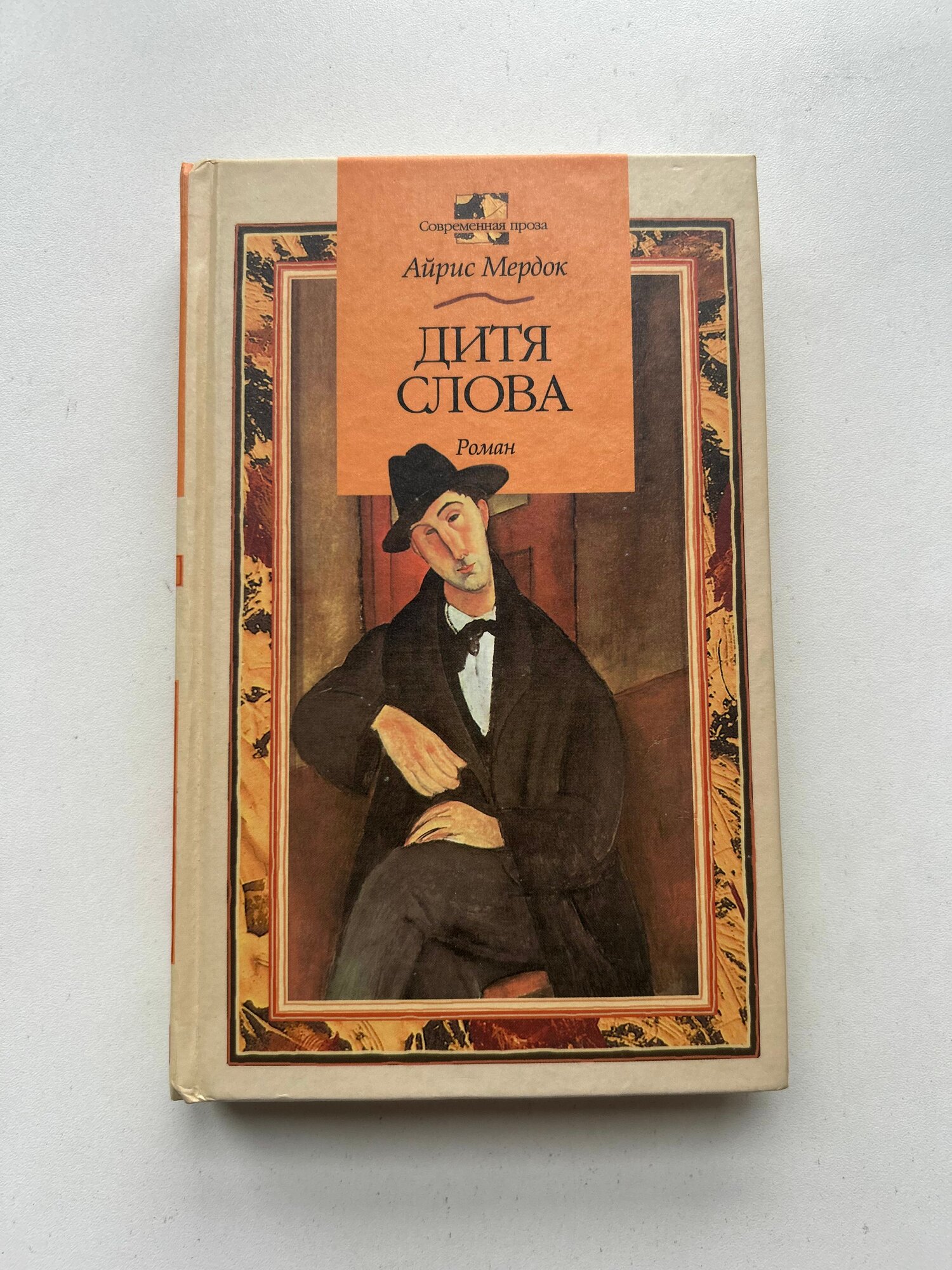 Дитя слова. Роман. Издание 2001 года
