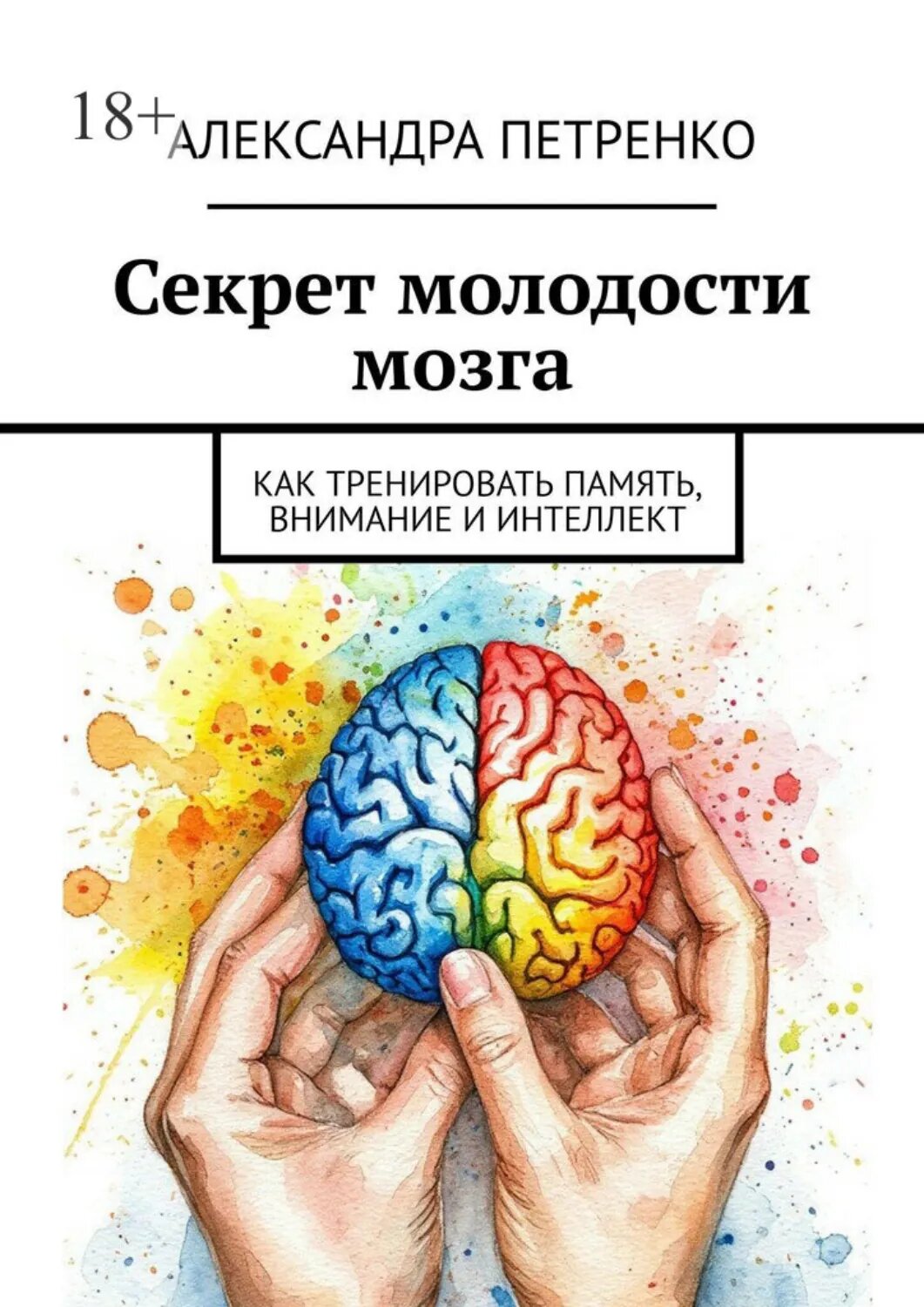 Секрет молодости мозга. Как тренировать память, внимание и интеллект [Цифровая книга]