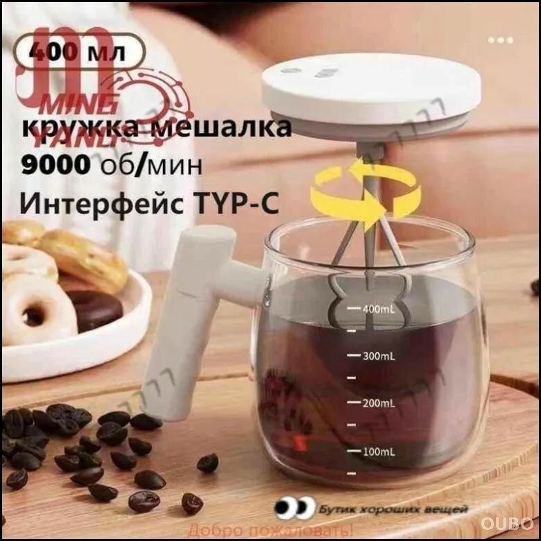 Чашка "Кружка миксер мешалка электрическая USB портативная", 400 мл, 1 шт