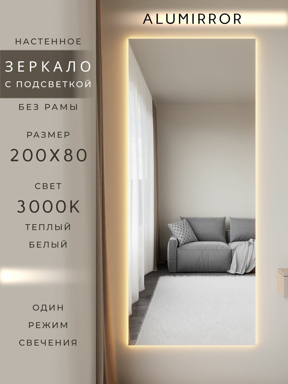 Зеркало настенное 200х80 см. с подсветкой Свет: Теплый белый 3000К Без рамы интерьерное ALUMIRROR