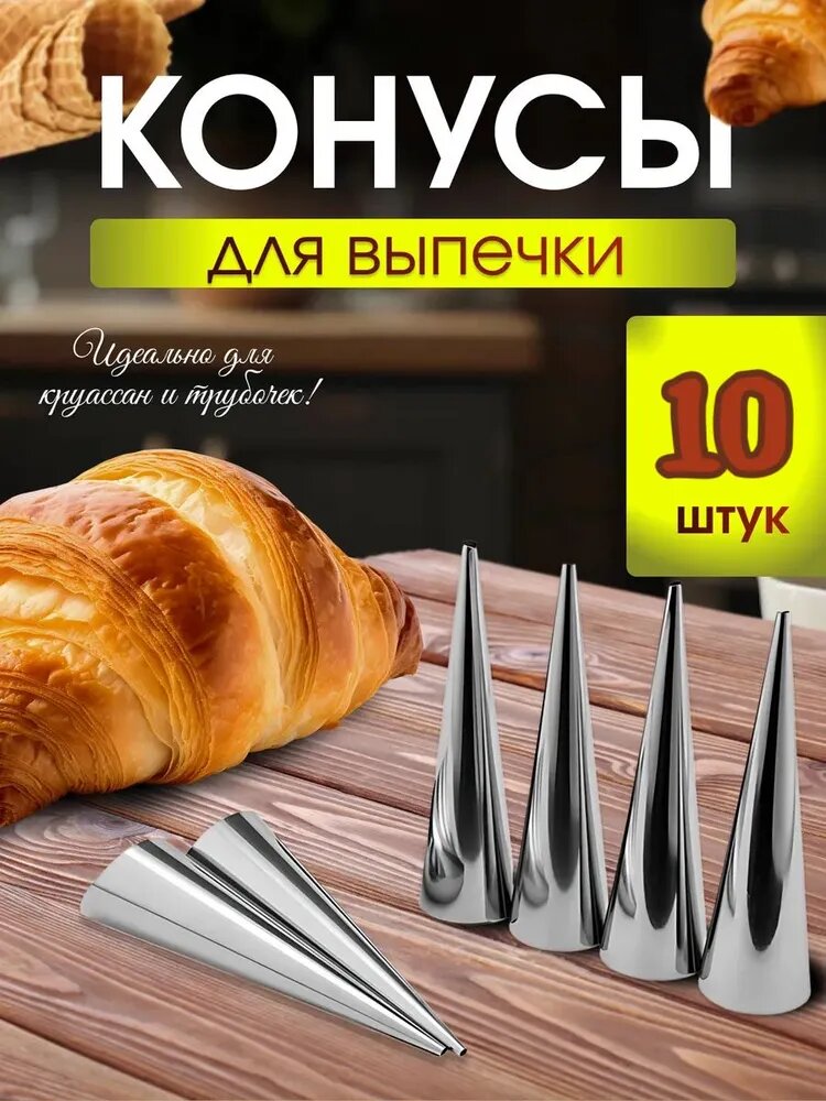 Кондитерский конус 10 шт, 15 см х 4 см для выпечки рожков и трубочек, нержавеющая сталь