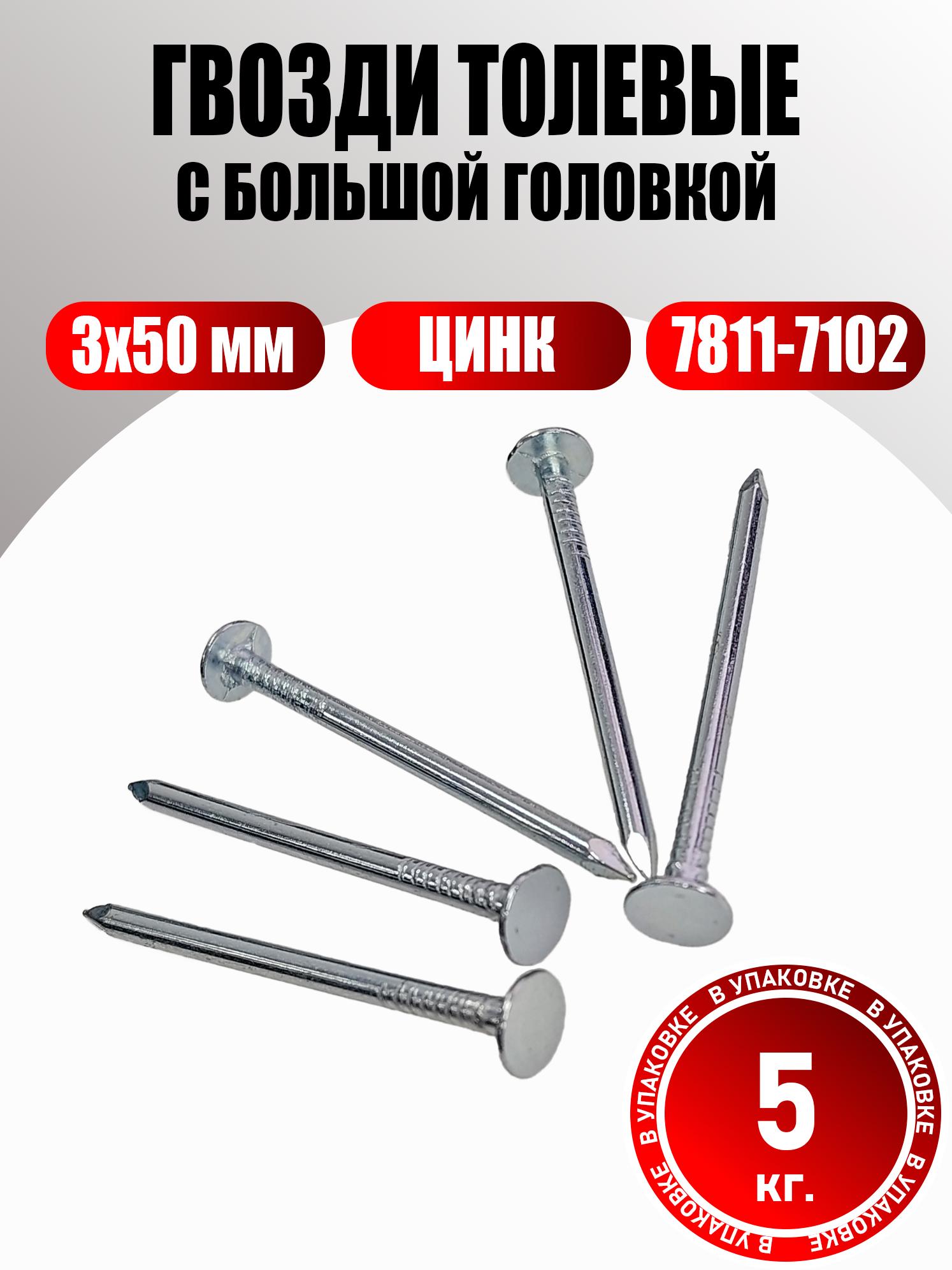 Гвозди толевые оцинкованные 3х50 мм с большой головкой 5 кг