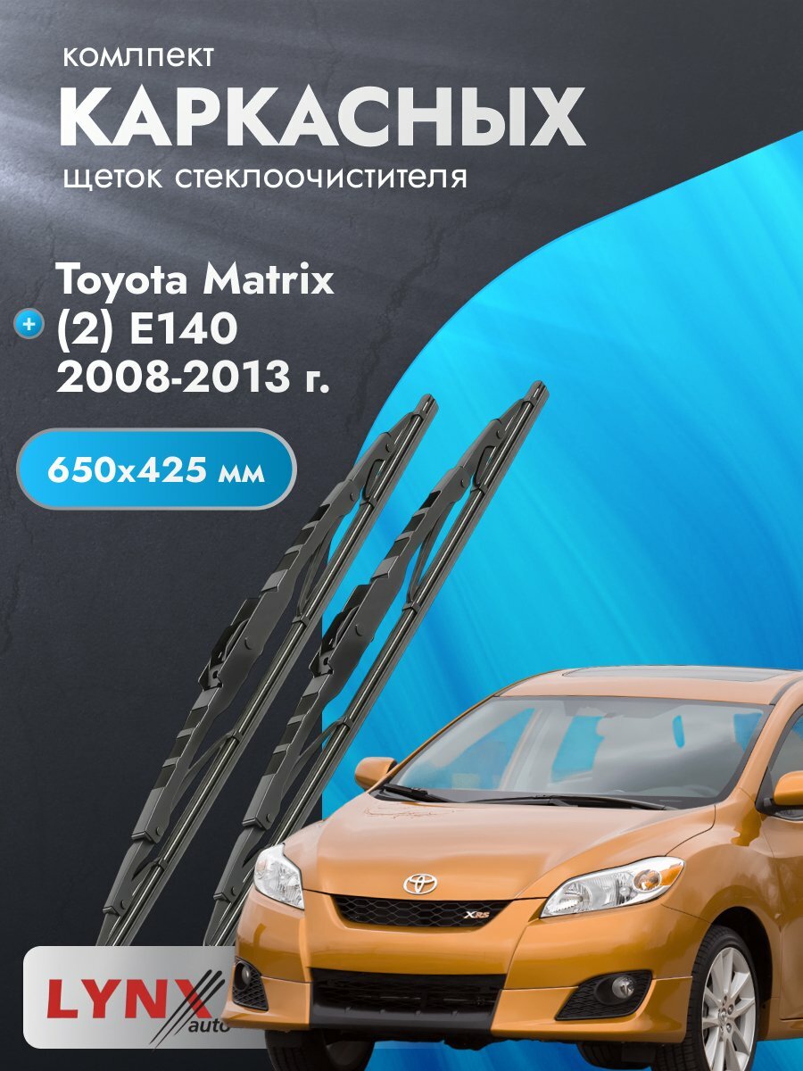 Дворники каркасные на Toyota Matrix (2) E140 2008-2013, Комплект щёток 650x425мм (650L+425L). Тойота Матрикс
