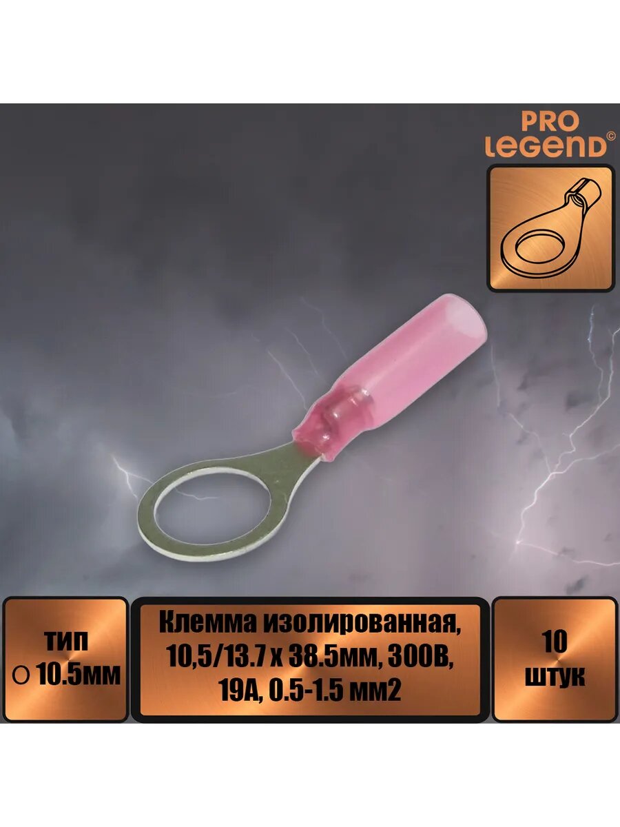 Наконечник O-тип изолированный, 10.5мм,19А, 0.5-1.5,10шт