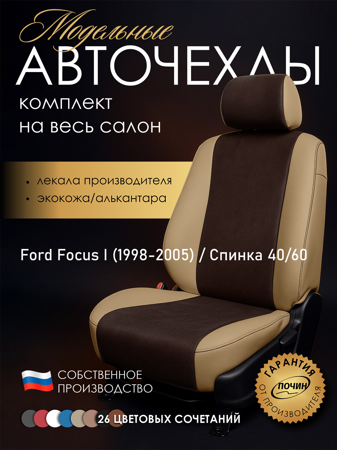 Авточехлы Ford Focus I (сид. цельное) "Лима" алькантара-экокожа, бежевый/коричневый