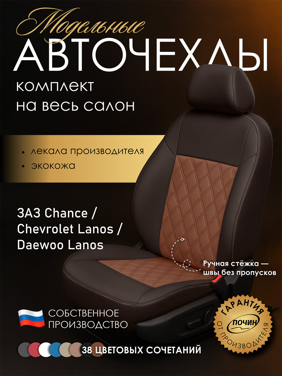 Авточехлы ЗАЗ Chance / Chevrolet Lanos / Daewoo Lanos "Двойной ромб" экокожа, коричневый/медный