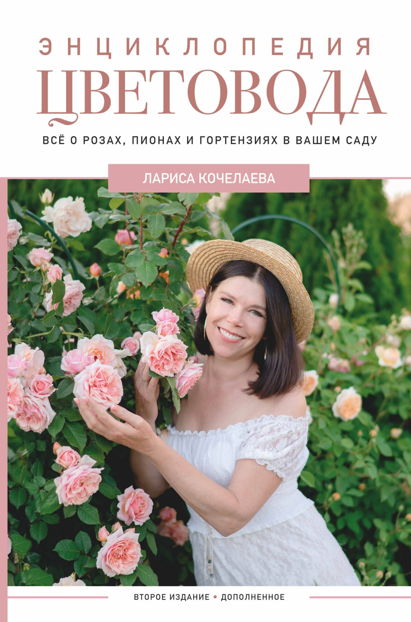 Книга: "Энциклопедия цветовода" от Кочелаева Л, русский язык, Сад. Огород. Цветоводство