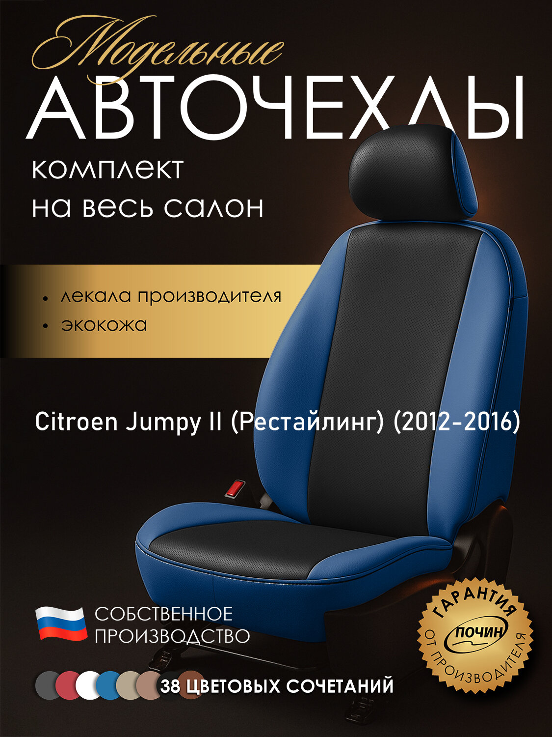 Авточехлы Citroen Jumpy II (Рестайлинг) "Лима" экокожа, синий/черный