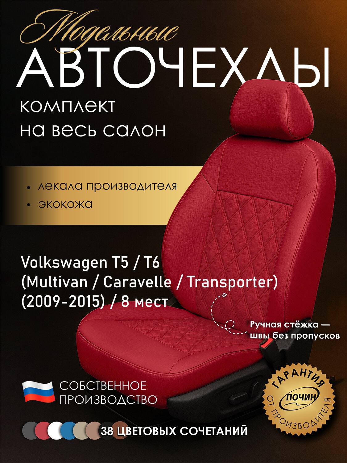 Авточехлы Volkswagen T5 / T6 (Multivan / Caravelle / Transporter) (8 мест) (2009-2015) "Двойной ромб" экокожа, красный
