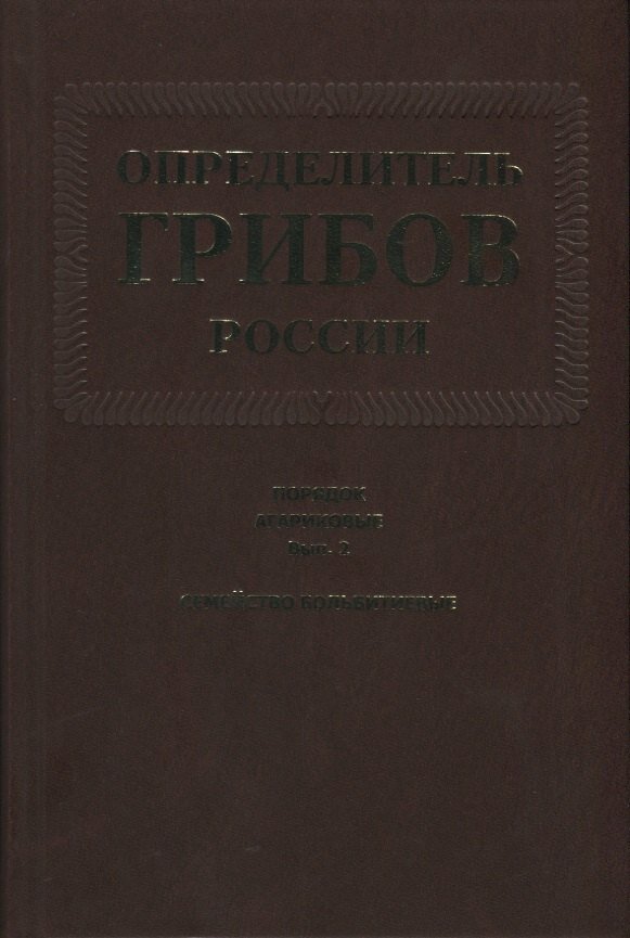 Книга: "Определитель грибов России. Порядок агариковые. Вып. 2. Семейство больбитиевые" от Малышева Е, русский язык, Другие биологические науки