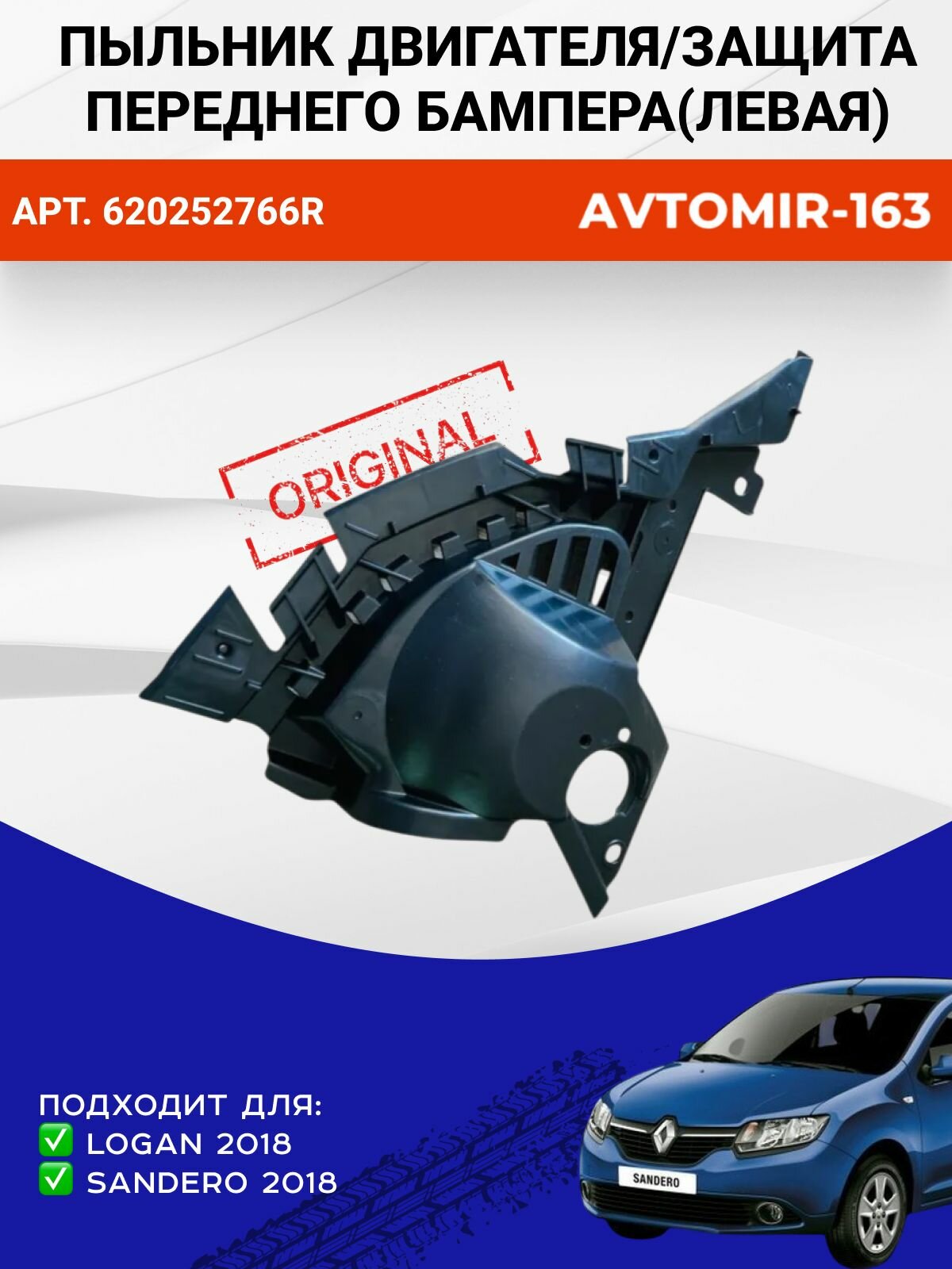 Защита переднего бампера левая. Арт. 620252766R. Подходит для LOGAN 2018 (Логан), SANDERO 2018 (Сандеро)