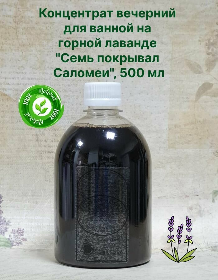 Концентрат вечерний для ванной на горной лаванде "Семь покрывал Саломеи", 500 мл