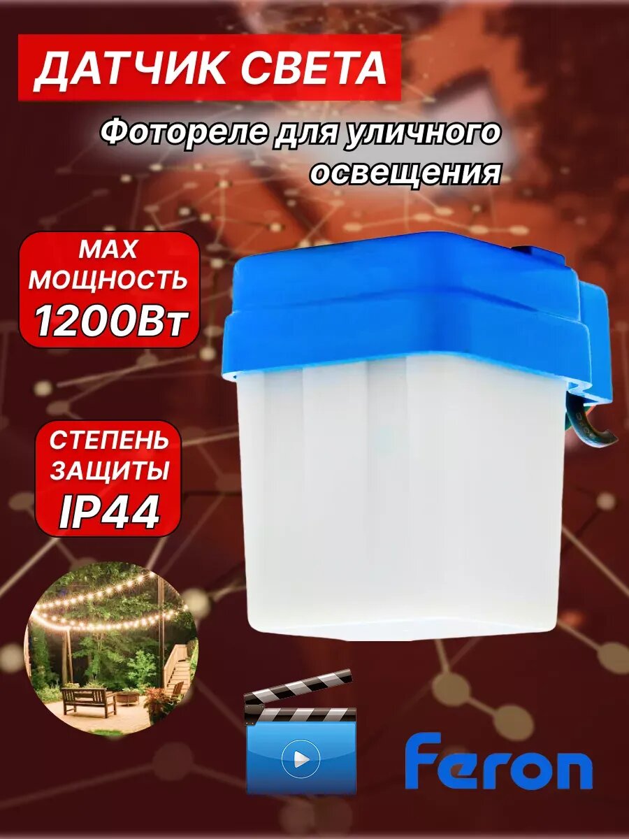 Фотореле датчик движения для освещения IP44 уличный