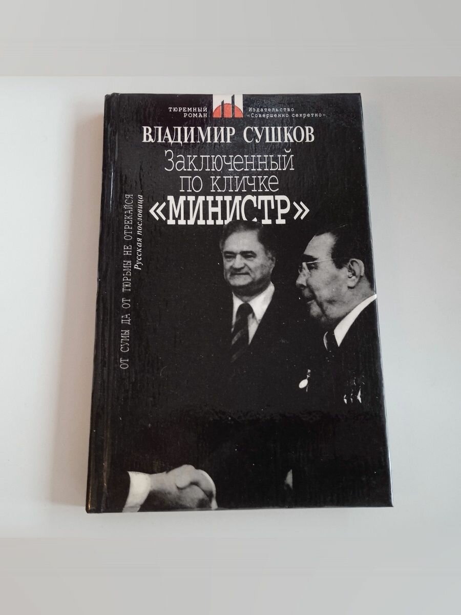 Заключенный по кличке Министр