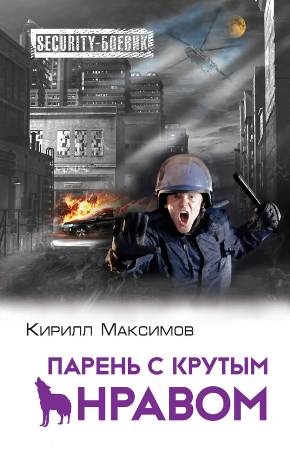Парень с крутым нравом [Цифровая книга]