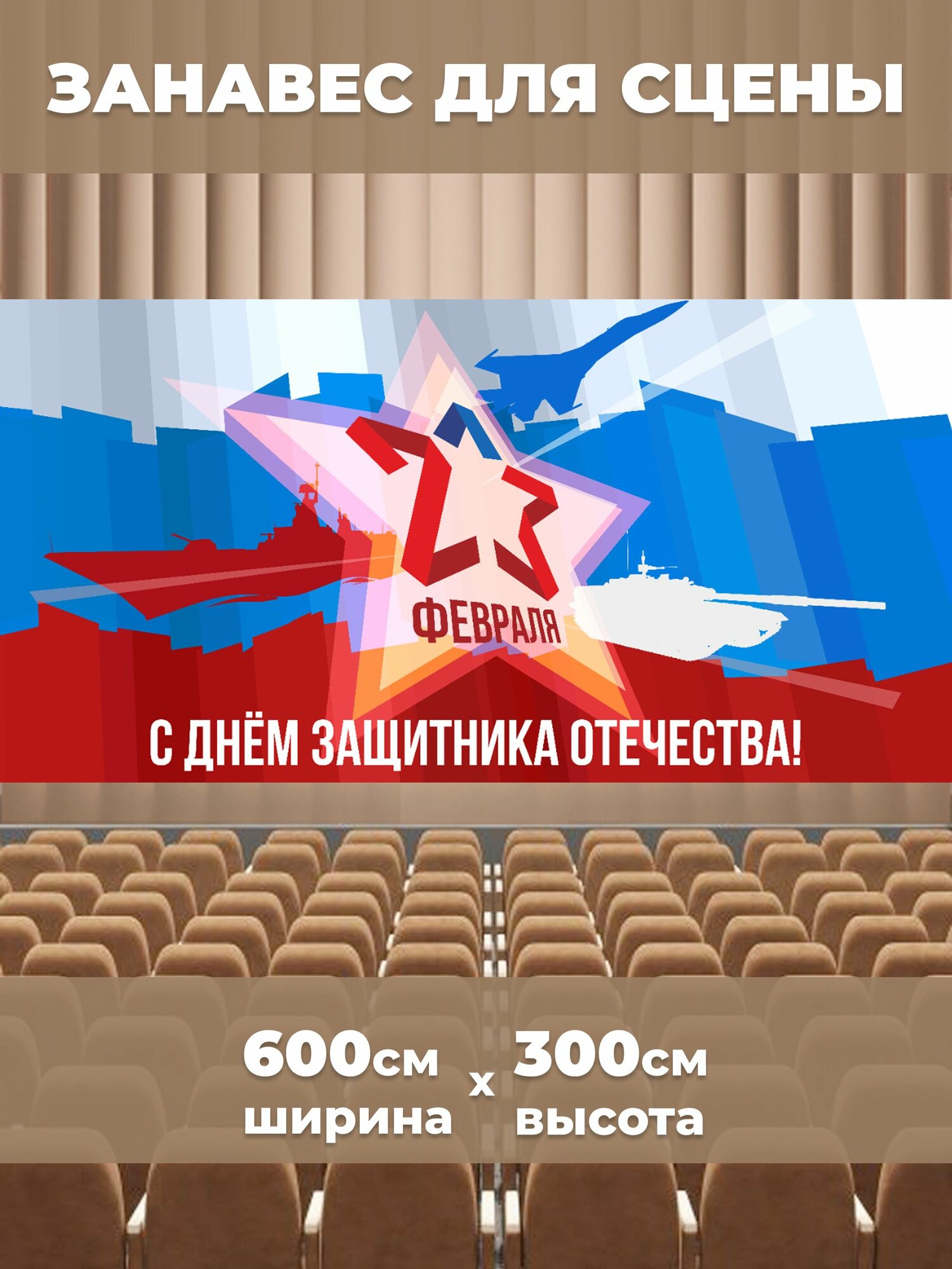 Занавес на 23 февраля для залов 600х300 см фотозона