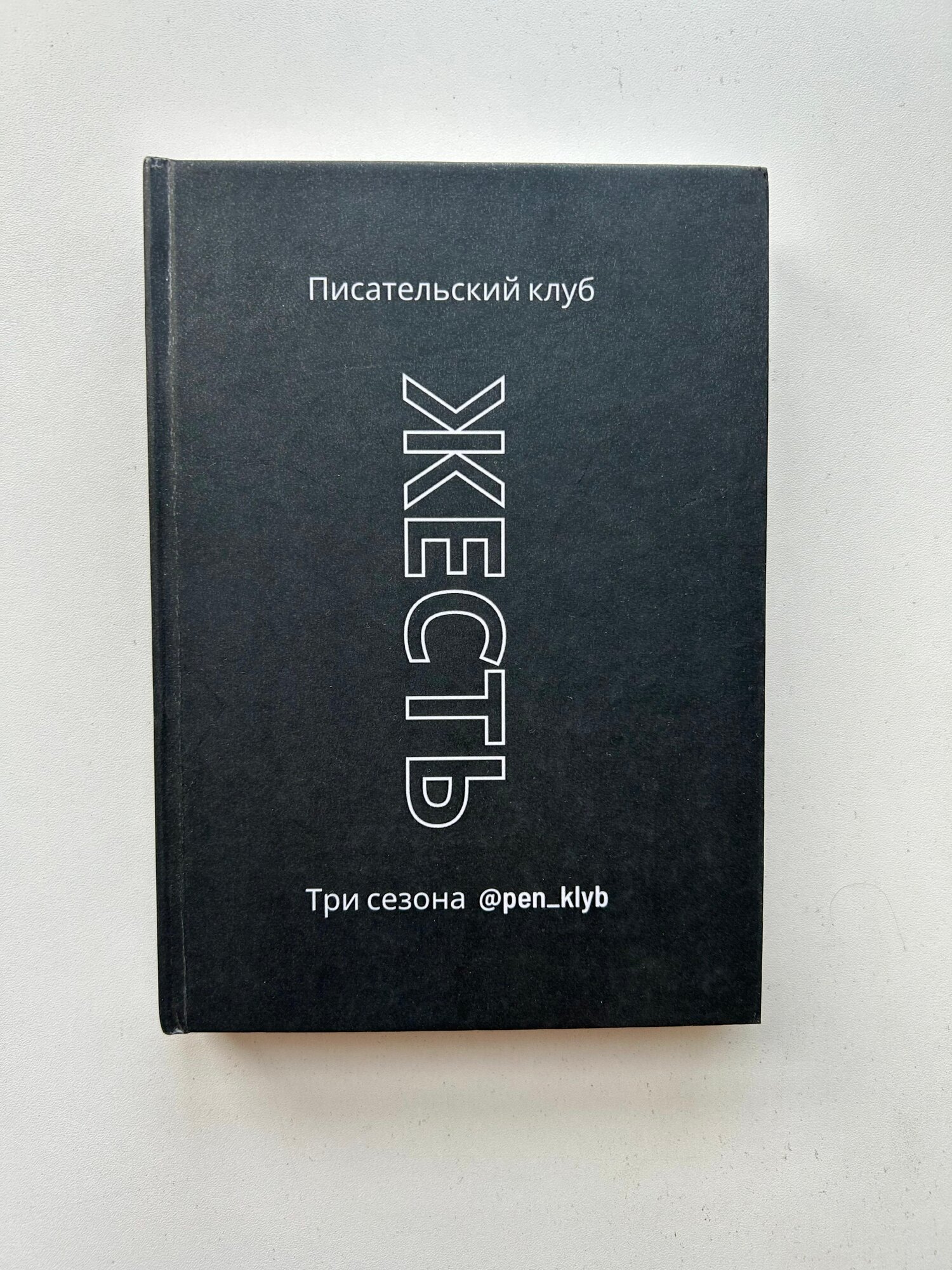 Жесть. Писательский клуб. Три сезона Издание 2021 года (second-hand книга)