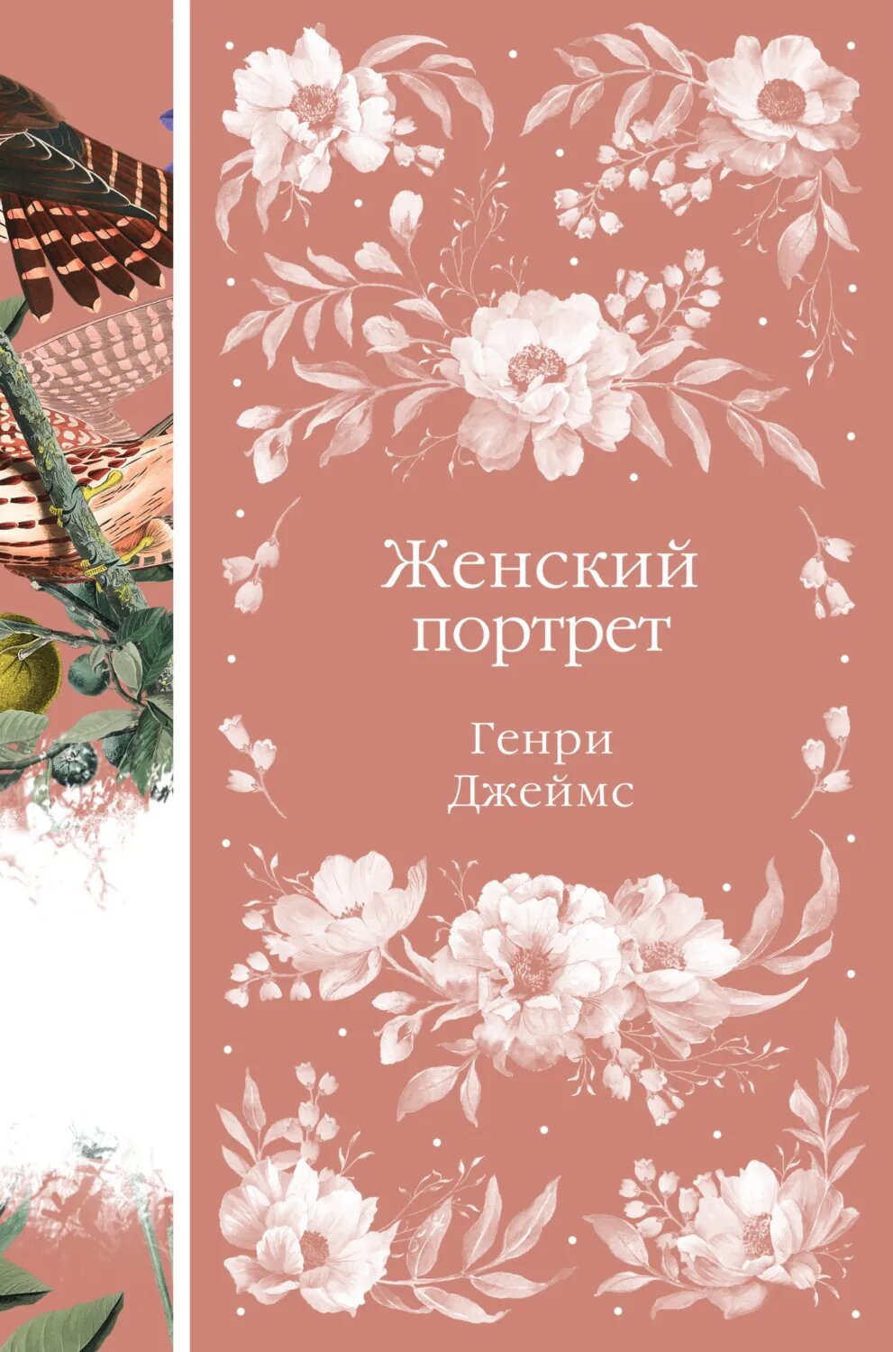 Женский портрет [Цифровая книга]