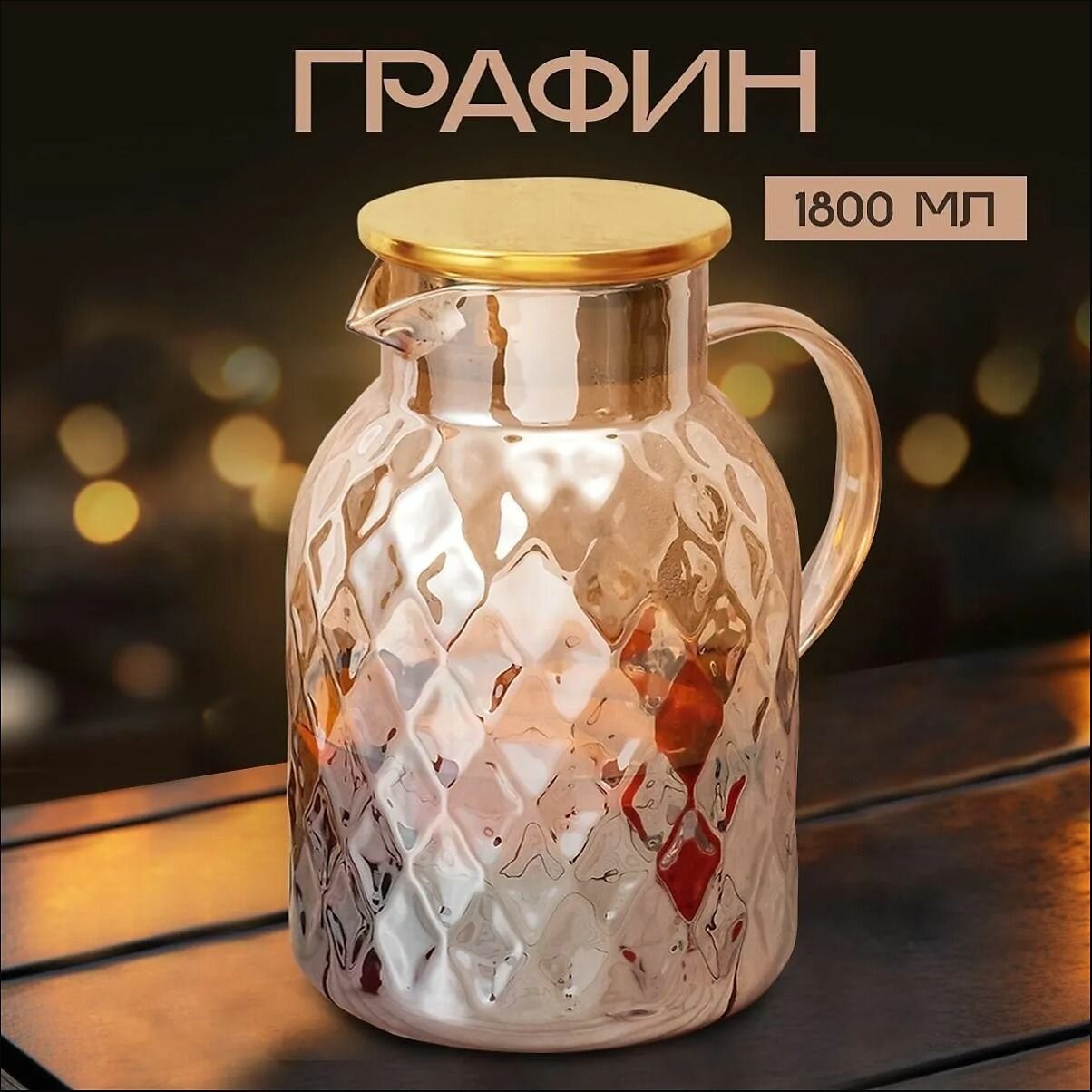 Графин "графин темное стекло с рисунком ромб с крышкой и фильтром", 1.8 л