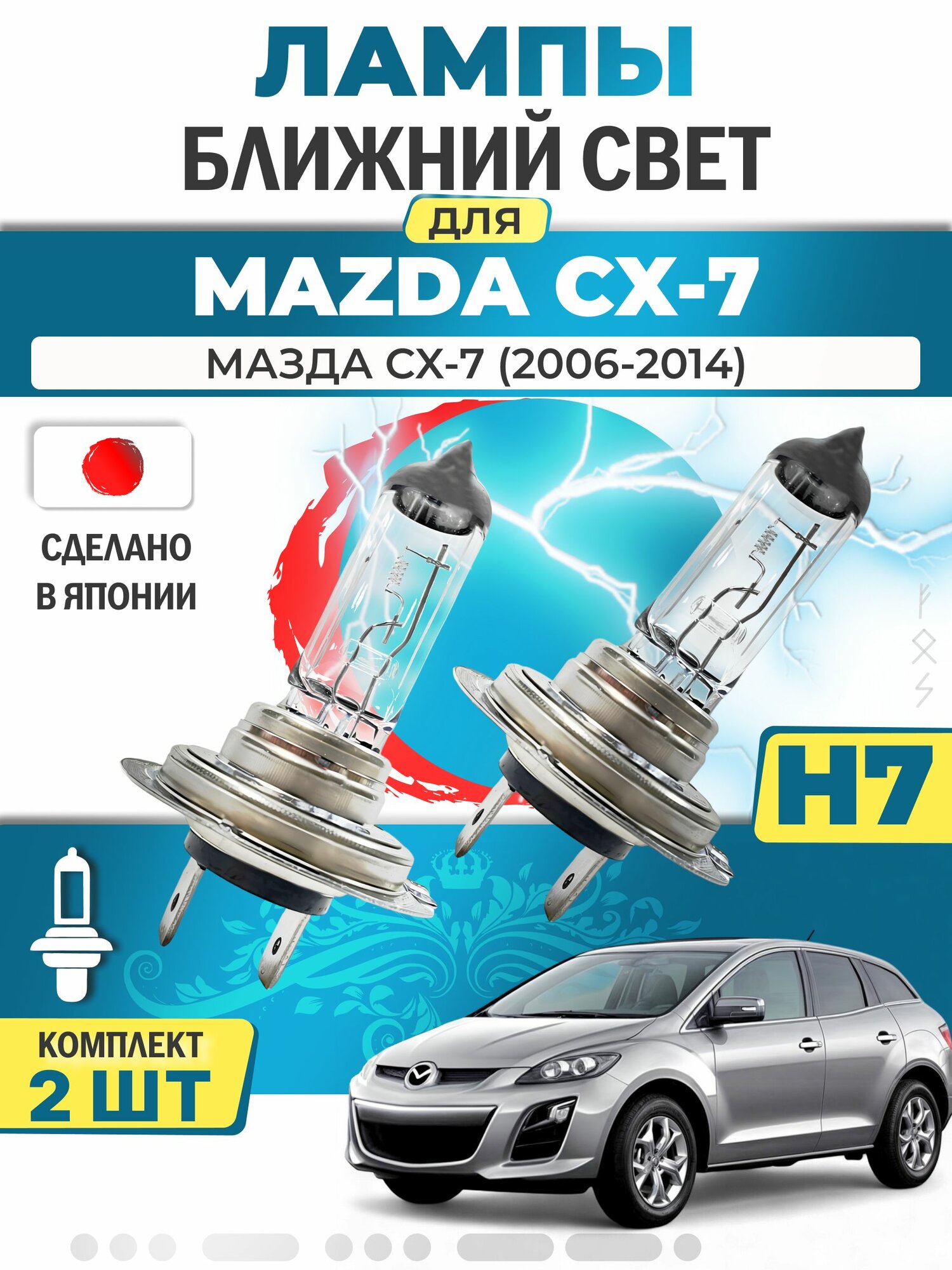 Лампы (2 шт) ближнего света MAZDA CX-7 2006-2014 / мазда CX-7, LYNXauto (япония)