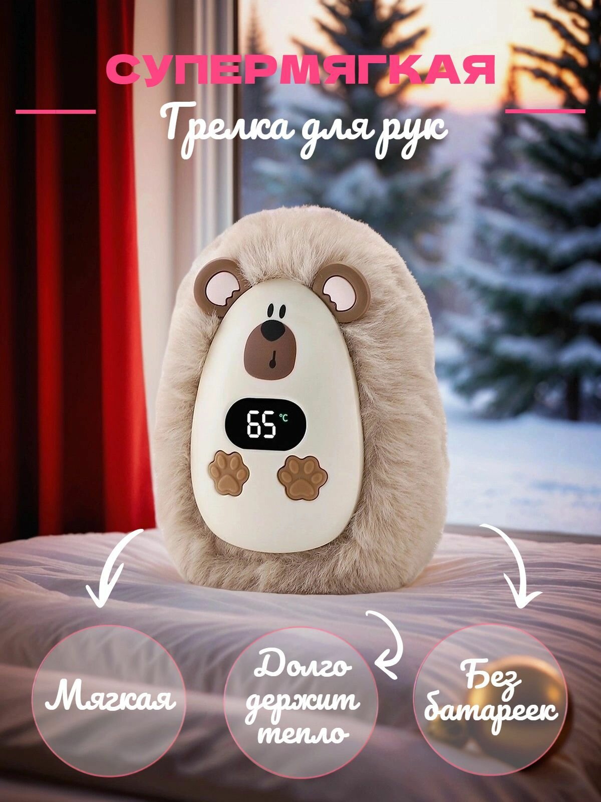 Грелка для рук - Медвежонок (карманная, электрическая, мягкая)