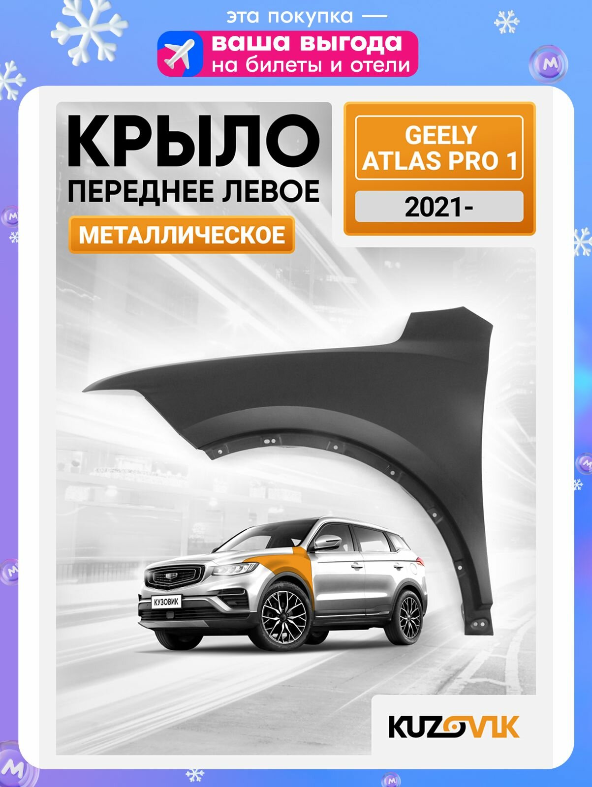 Крыло переднее левое для Джили Атлас Про 1 Geely Atlas Pro 1 (2021-) новое металлическое под покраску заводское качество