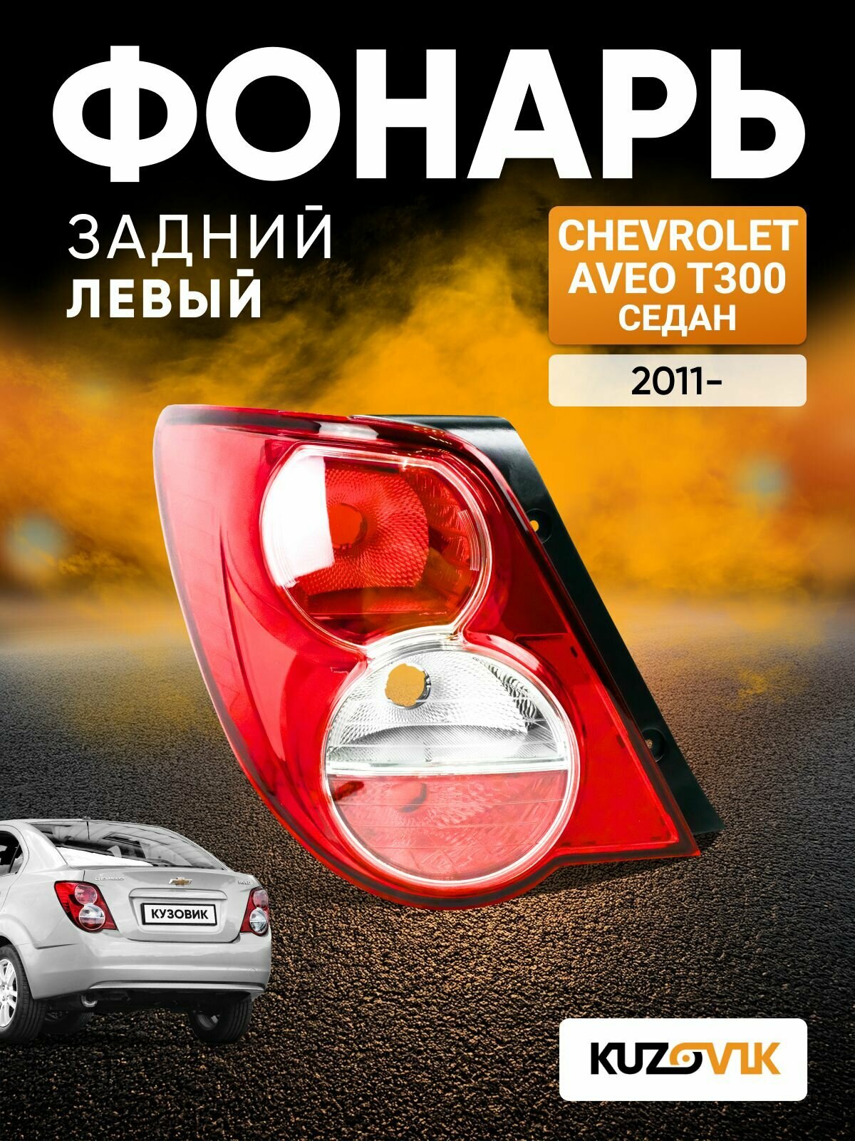 Фонарь задний левый для Шевроле Авео Т300 Chevrolet Aveo T300 (2011-) седан, новый заводское качество атмосферостойкий пластик