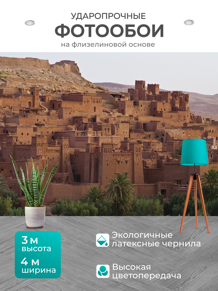 Фотообои моющиеся ударопрочные "Айт бен хадду, всемирного наследия, марокко" 400x300 см. флизелиновые на стену