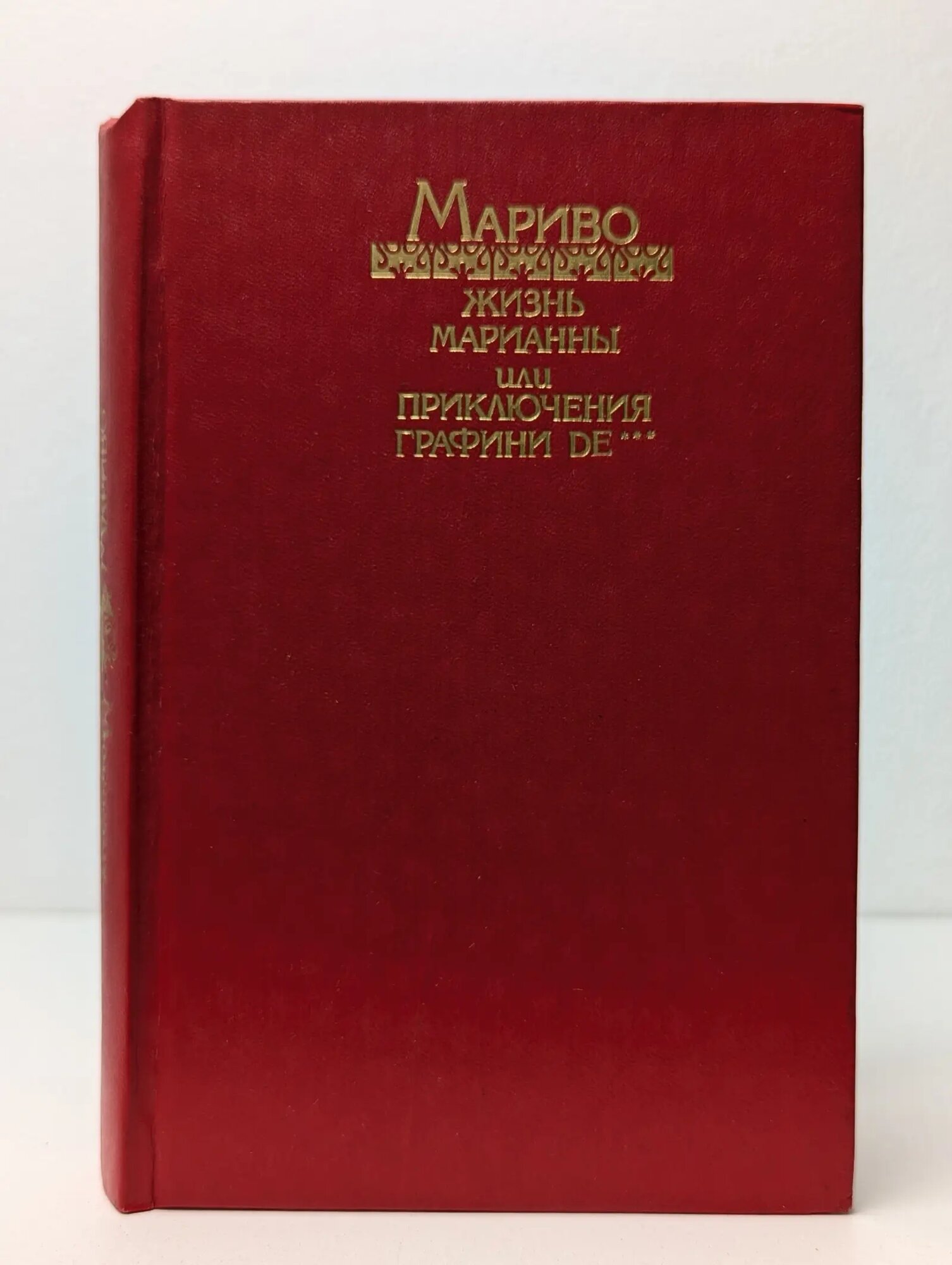 Любовные истории галлов. Книга 2. Жизнь Марианны, или Приключения графини де Мариво Пьер Карле Де Шамблен 1994