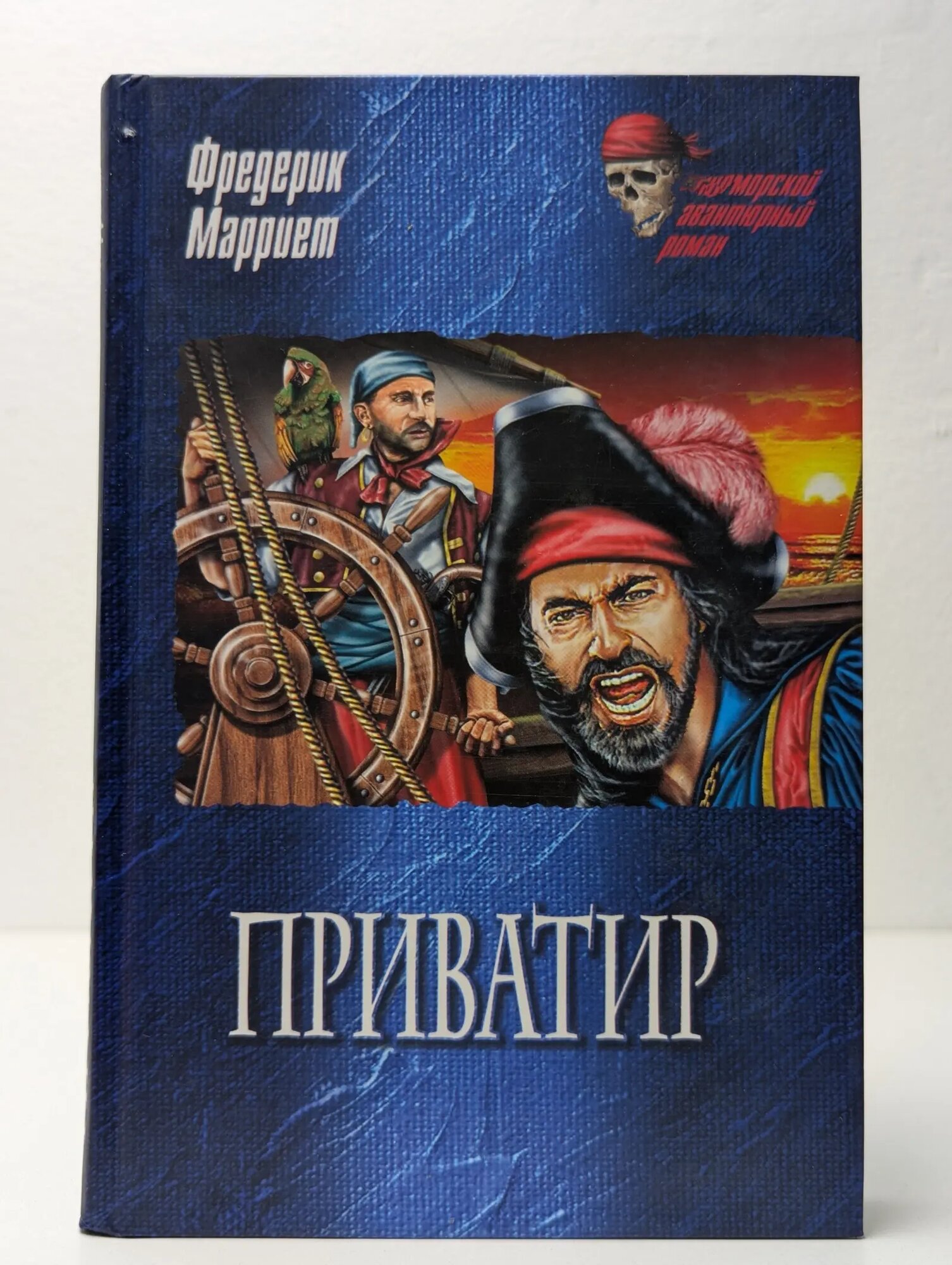 Приватир Марриет Фредерик 2008
