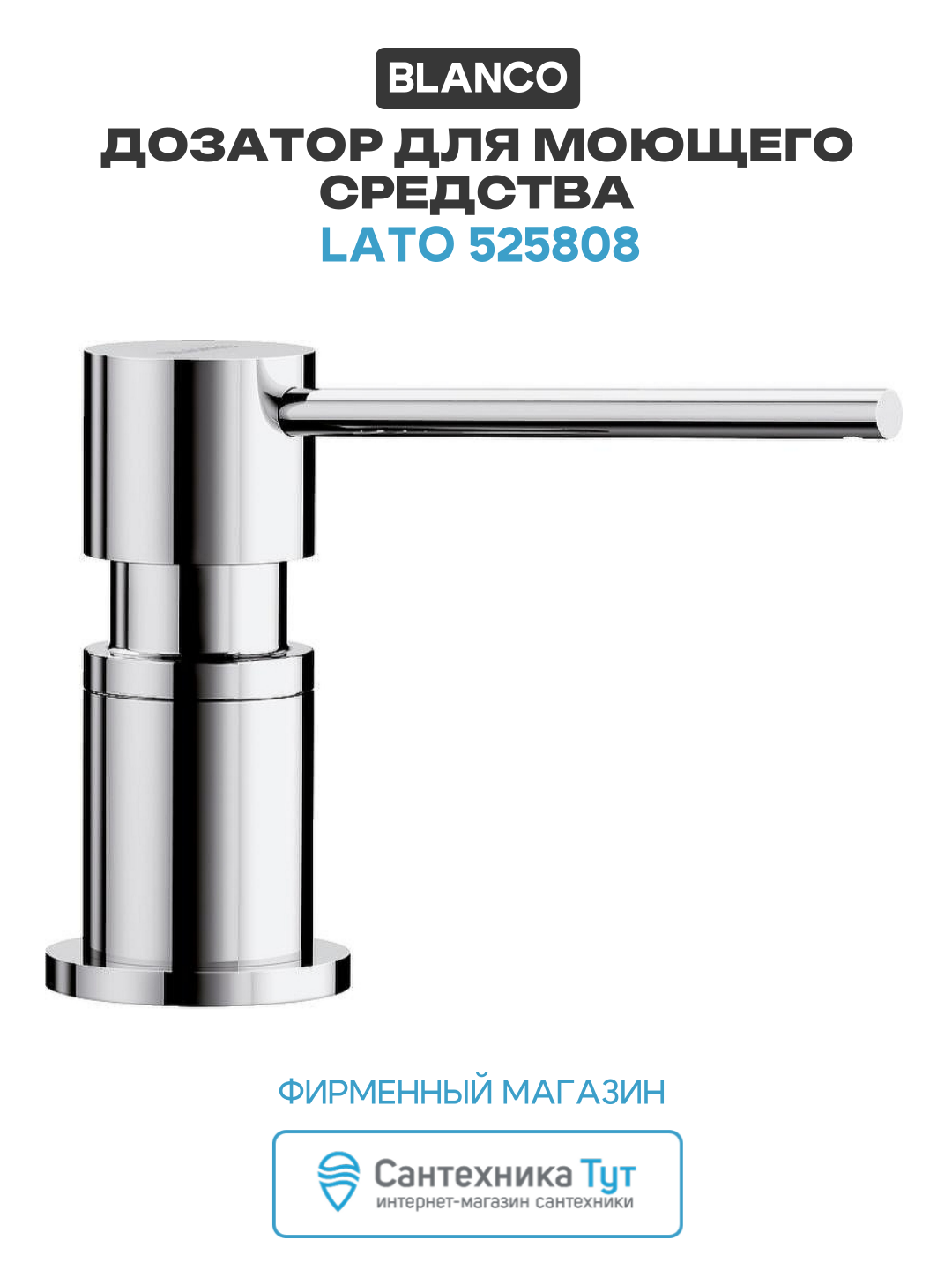 Дозатор для моющего средства Blanco Lato 525808 Хром, современный стиль