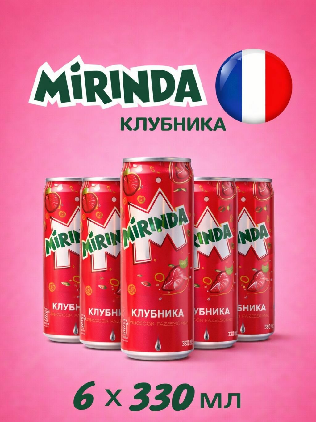 Газированный напиток Mirinda Strawberry Миринда Клубника, 330 мл * 3 шт, Франция