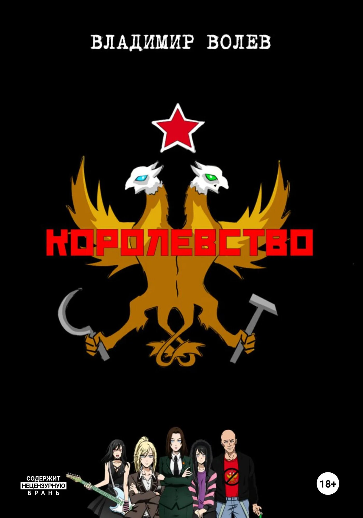 Королевство [Цифровая книга]