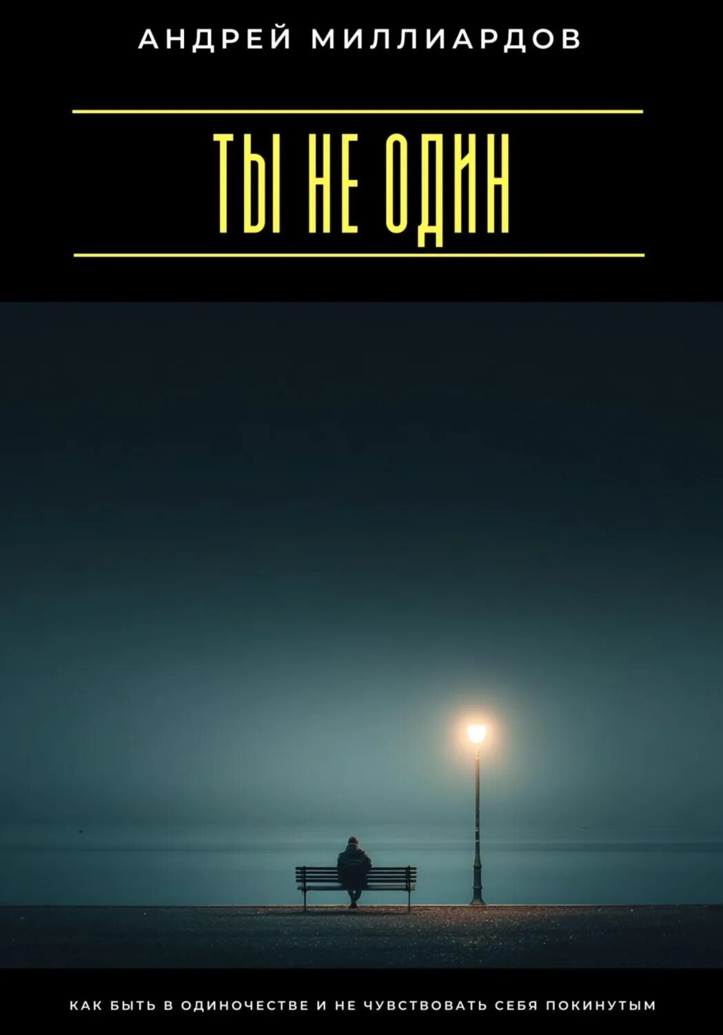 Ты не один. Как быть в одиночестве и не чувствовать себя покинутым [Цифровая книга]