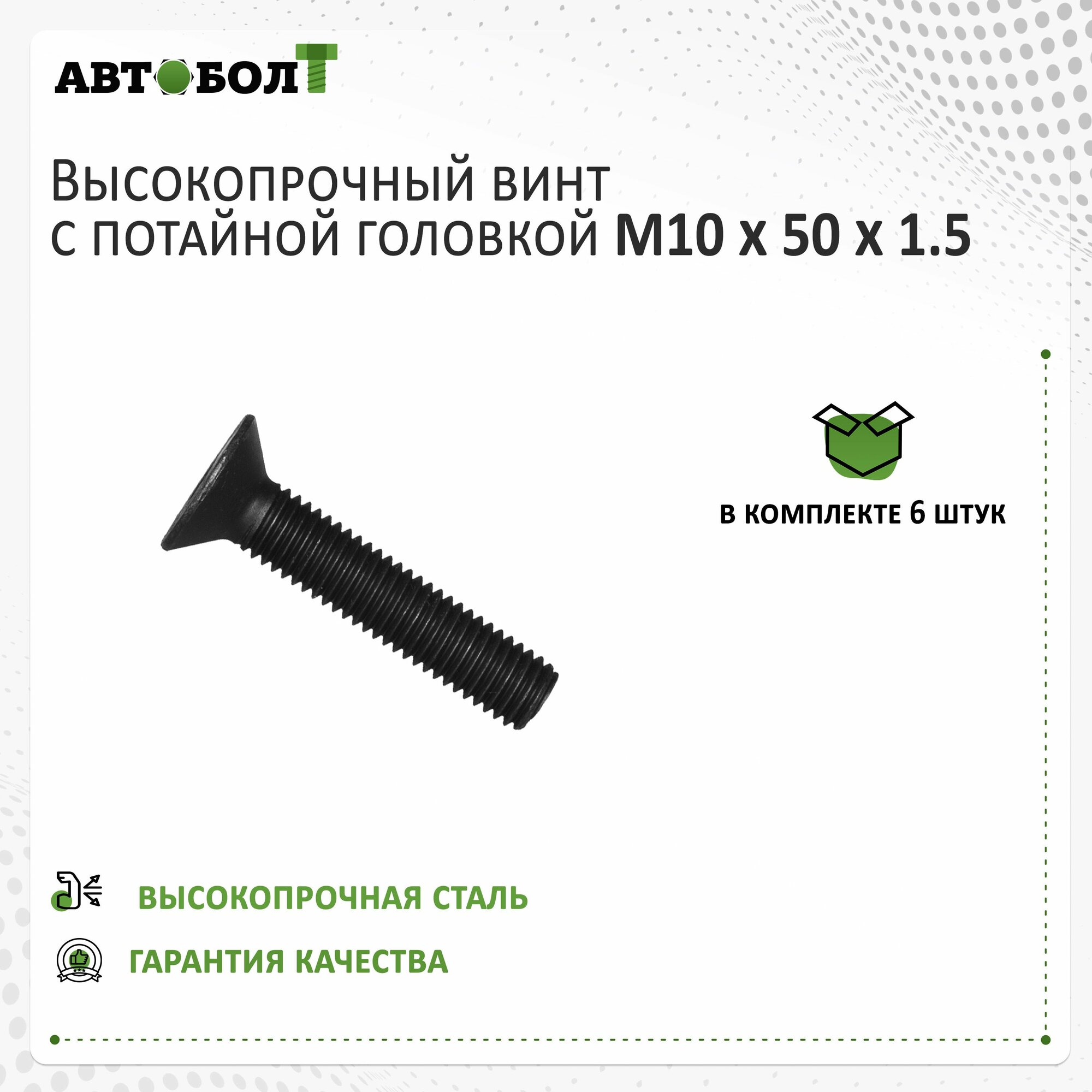 Винт М10 x 50 x 1.5 с потайной головкой под внутренний шестигранник, высокопрочный 10.9, DIN 7991, 6 штук