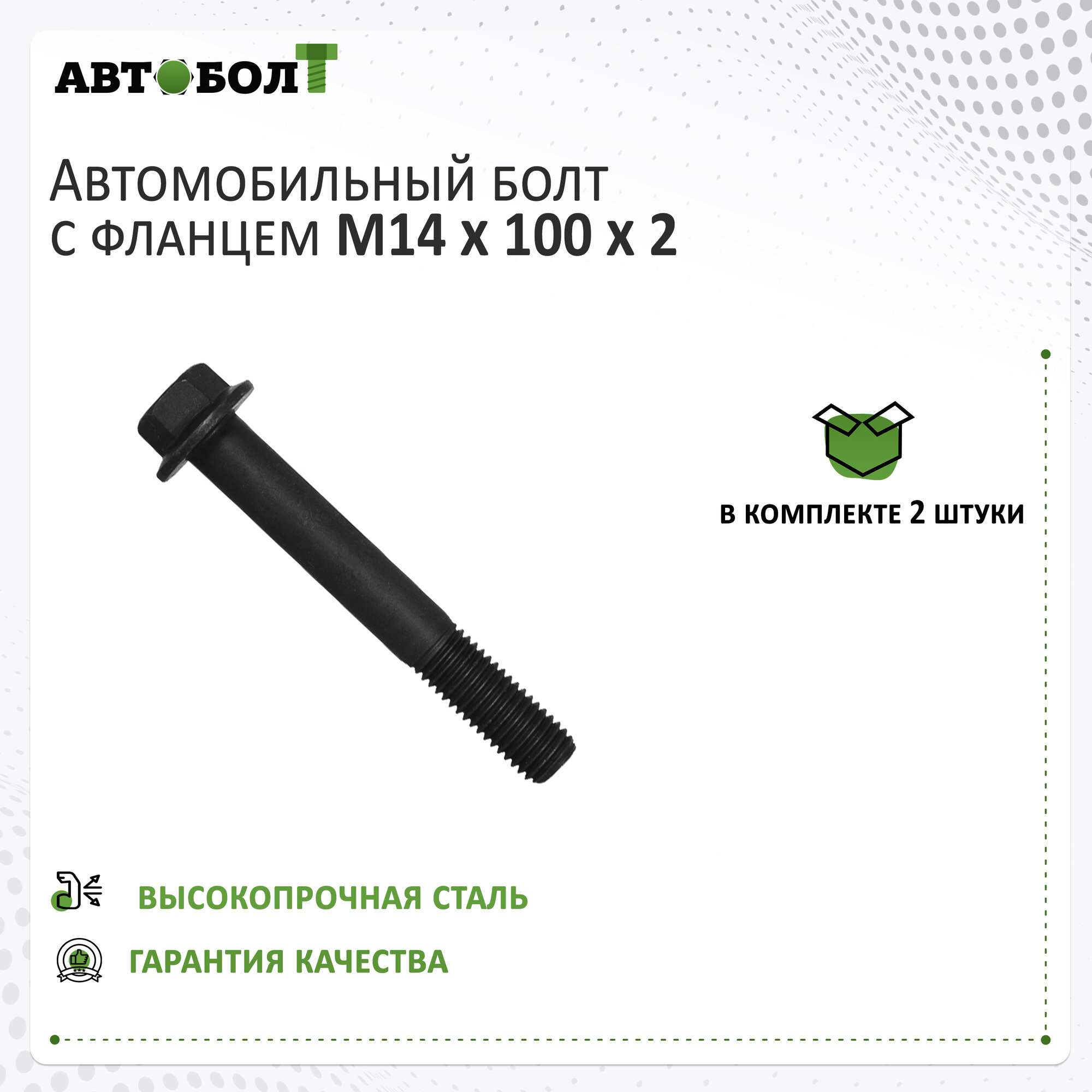 Болт автомобильный с фланцем М14 х 100 х 2 - 10.9, черный, 2 штуки
