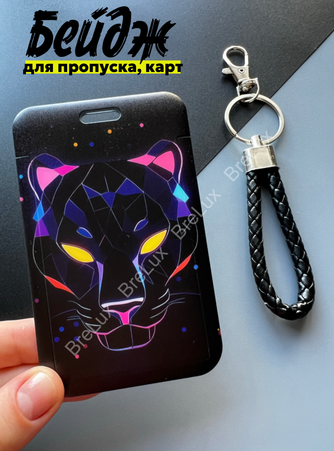 Держатель для бейджа / пропуска / карточки котик Пантера на коротком ремешке