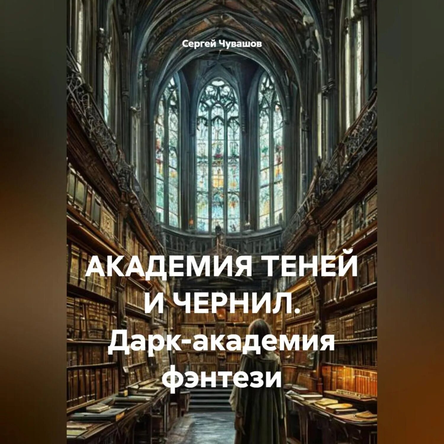 Академия теней И чернил. Дарк-академия фэнтези [Аудиокнига]