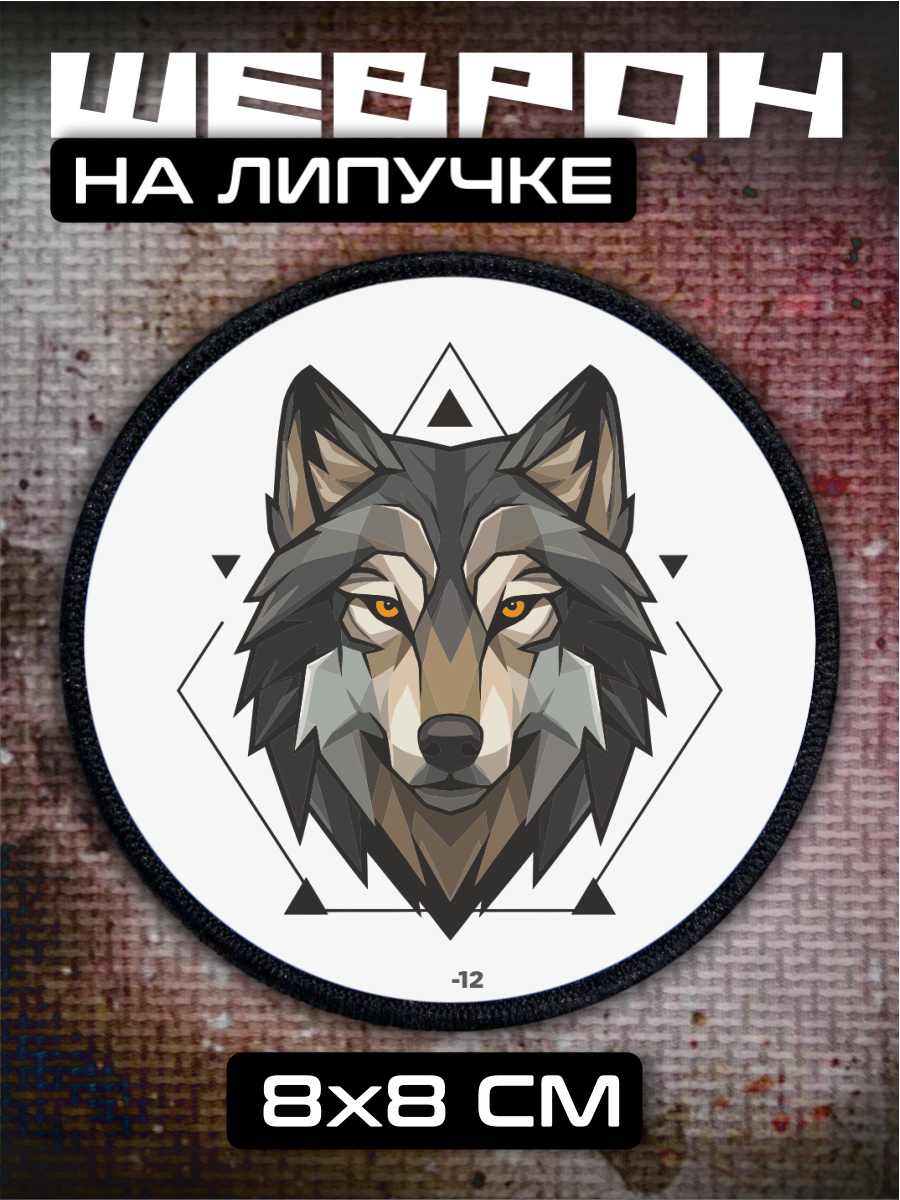 Шеврон на липучке Волк для пацанов