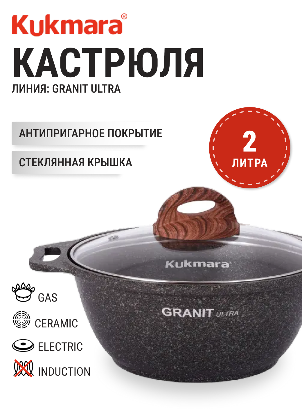 Кастрюля 2 л KUKMARA Granit ultra, кго22а, алюминий, черный, антипригарное покрытие
